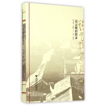 过云楼旧影录