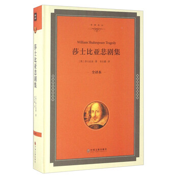 莎士比亚悲剧集（全译本）