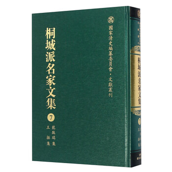 桐城派名家文集7（龙启瑞集 王拯集）