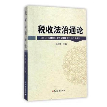 税收治通论9787567801356中国