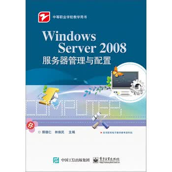 Windows Server 2008服务器管理与配置