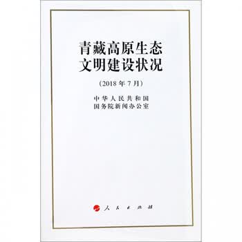 青藏高原生态文明建设状况(2018年7月)