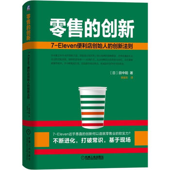 零售的创新：7-Eleven便利店创始人的创新法则