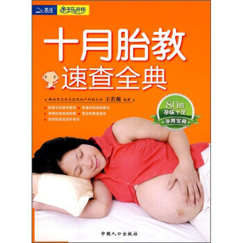 十月胎教速查全典 王若薇,王若薇 9787510103483 中国人口出版社