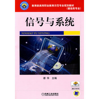 信号与系统 谭华