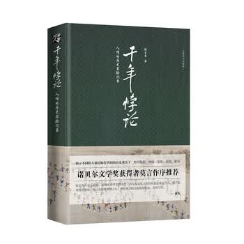 千年悖论：人性的历史实验记录（揭示不同人格结构在共同的历史重压下，如何抵抗、伸缩、变形、扭曲和断裂）
