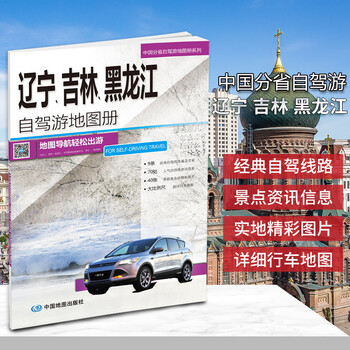 2022全新正版辽宁 吉林 黑龙江自驾游地图册 中图社分省自驾游系列 东北自驾游