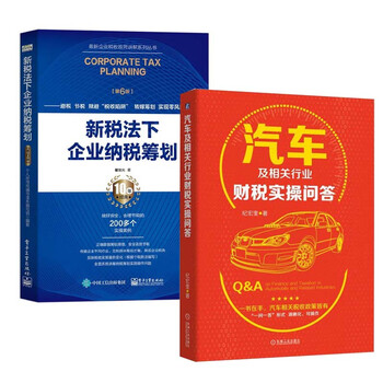 【全2册】正版书籍 汽车及相关行业财税实操问答+新税法下企业纳税筹划（第6版）增值税 消费税 车辆购置税车船税现行税收法规政策