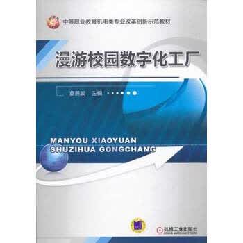 漫游校园数字化工厂 童燕波