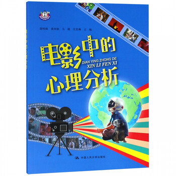 电影中的心理分析(深圳中学校本教材)