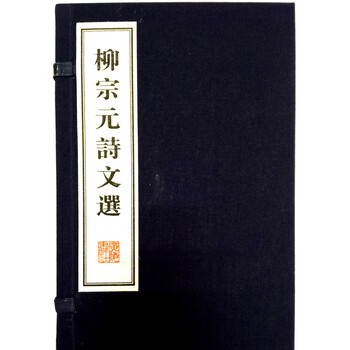 新书--柳宗元诗文选（线装 一函两册）9787555405092