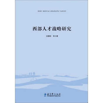 西部人才战略研究9787519102913教育科学