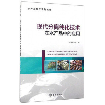 现代分离纯化技术在水产品中的应用