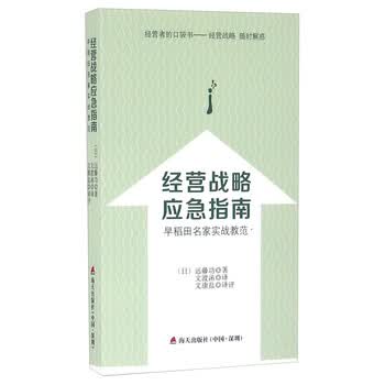 经营战略应急指南 早稻田名家实战教范