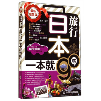 日本旅行一本就够(*新超值版)