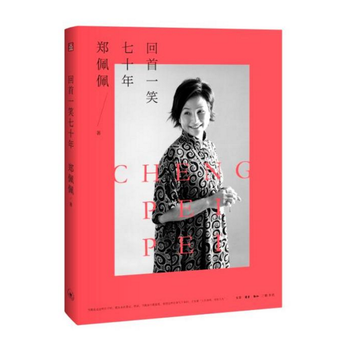 回首一笑七十年  （美）郑佩佩 著   三联 