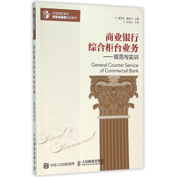 商业银行综合柜台业务--规范与实训(全国高职高专财政金融类规划教材)