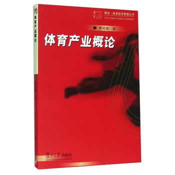 体育产业概论