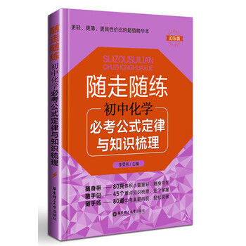 随走随练：初中化学必考公式定律与知识梳理（幻彩版）