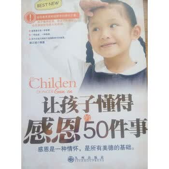 样品书 让孩子懂得感恩的50件事 谢正斌  