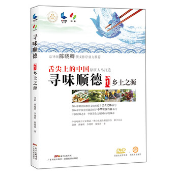 寻味顺德1：乡土之源