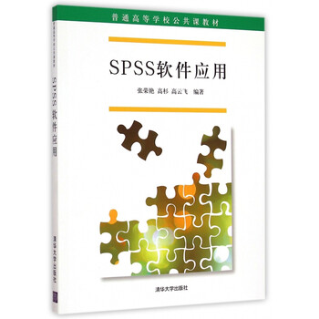 SPSS软件应用(普通高等学校公共课教材)