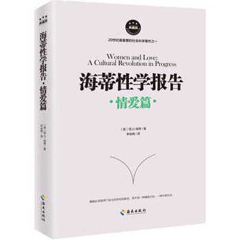 海蒂性学报告：情爱篇 9787544366809 雪儿·海蒂 海南