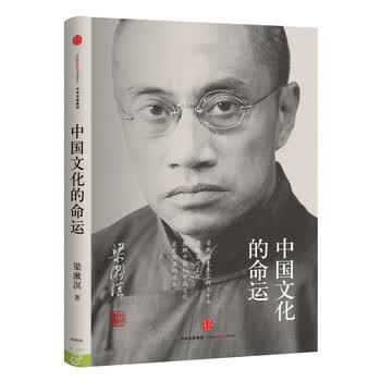 中国文化的命运（梁漱溟作品）中信出版社