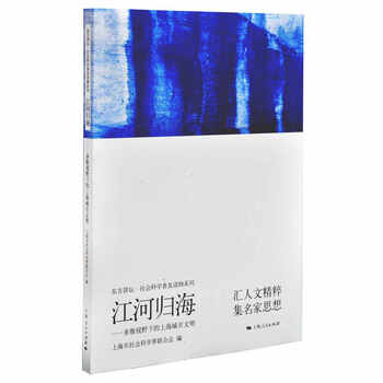 江河归海：多维视野下的上海城市文明