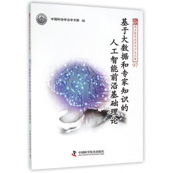 基于大数据和专家知识的人工智能前沿基础理论/新观点新学说学术沙龙文集