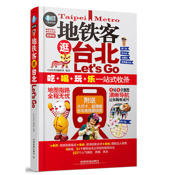 地铁客逛台北Let's Go