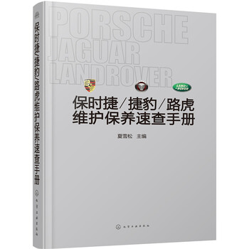 保时捷/捷豹/路虎维护保养速查手册