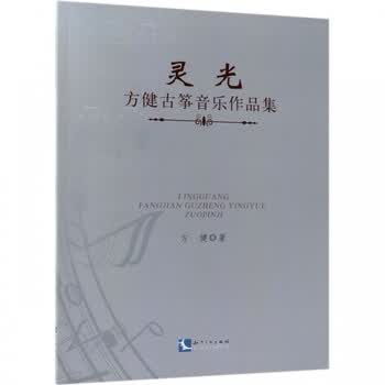 灵光(方健古筝音乐作品集)