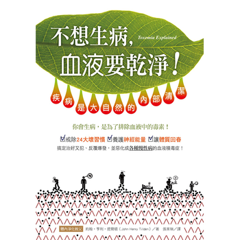 不想生病，血液要干净！：疾病是大自然的内部清洁 港台原版 柿子出版 养生保康