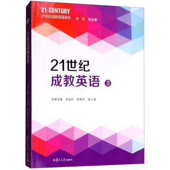 21世纪成教英语（3）/21世纪成教英语系列