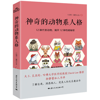  神奇的动物系人格9787512510173