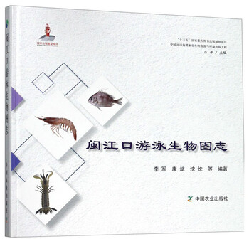 闽江口游泳生物图志