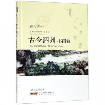 古今泗州(书画卷)(精)