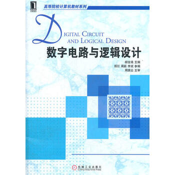 数字电路与逻辑设计 胡全连主编