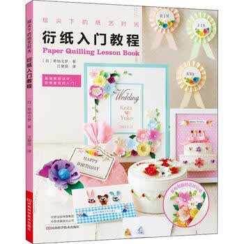 指尖下的纸艺时光 衍纸入门教程