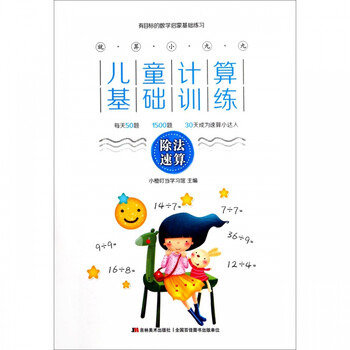 就算小九九儿童计算基础训练(除法速算)