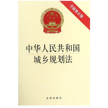 中华人民共和国城乡规划法