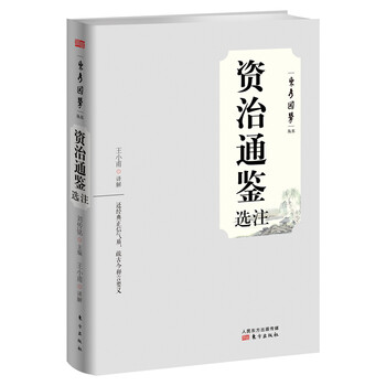 东方国学丛书-资治通鉴选注 东方国学 节选内容将重点事件及历史上争议的事件予以