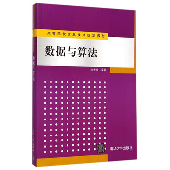数据与算法(高等院校信息技术规划教材)