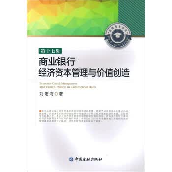 正版 商业银行经济资本管理与价值创造9787504983985