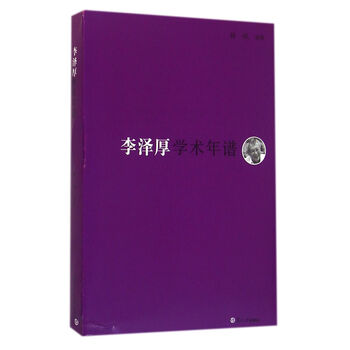 李泽厚学术年谱/《东吴学术》年谱丛书