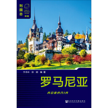 罗马尼亚（第2版）