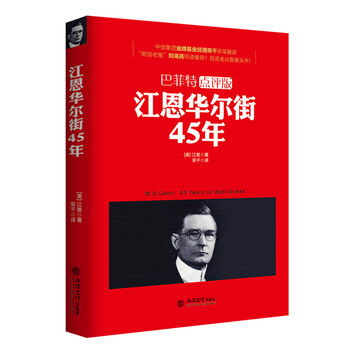 去梯言-江恩华尔街45年（巴菲特点评版）