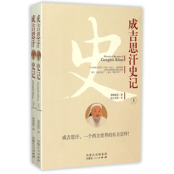 成吉思汗史记(上下)