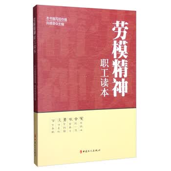  劳模精神职工读本9787500863786